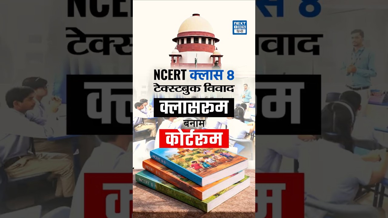 NCERT Class 8 Book Row | Judiciary, Corruption & Free Debate | NEXT IAS ...