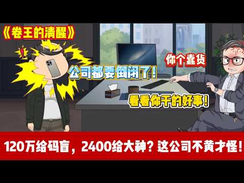 ENG SUB 【沙雕動畫 】🔥《卷王的清醒》一年主导24个核心项目，补贴2400！从不写代码的总监拿120万？部门大会我当场宣布 ...